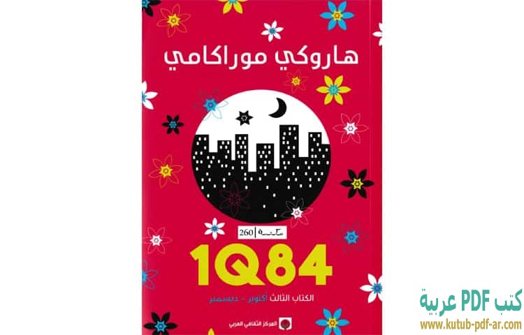 تحميل رواية 1Q84 الجزء الثالث PDF - هاروكي موراكامي