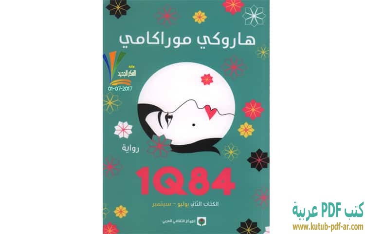 تحميل رواية 1Q84 الجزء الثاني PDF - هاروكي موراكامي
