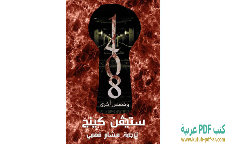 تحميل كتاب 1408 PDF - ستيفن كينج